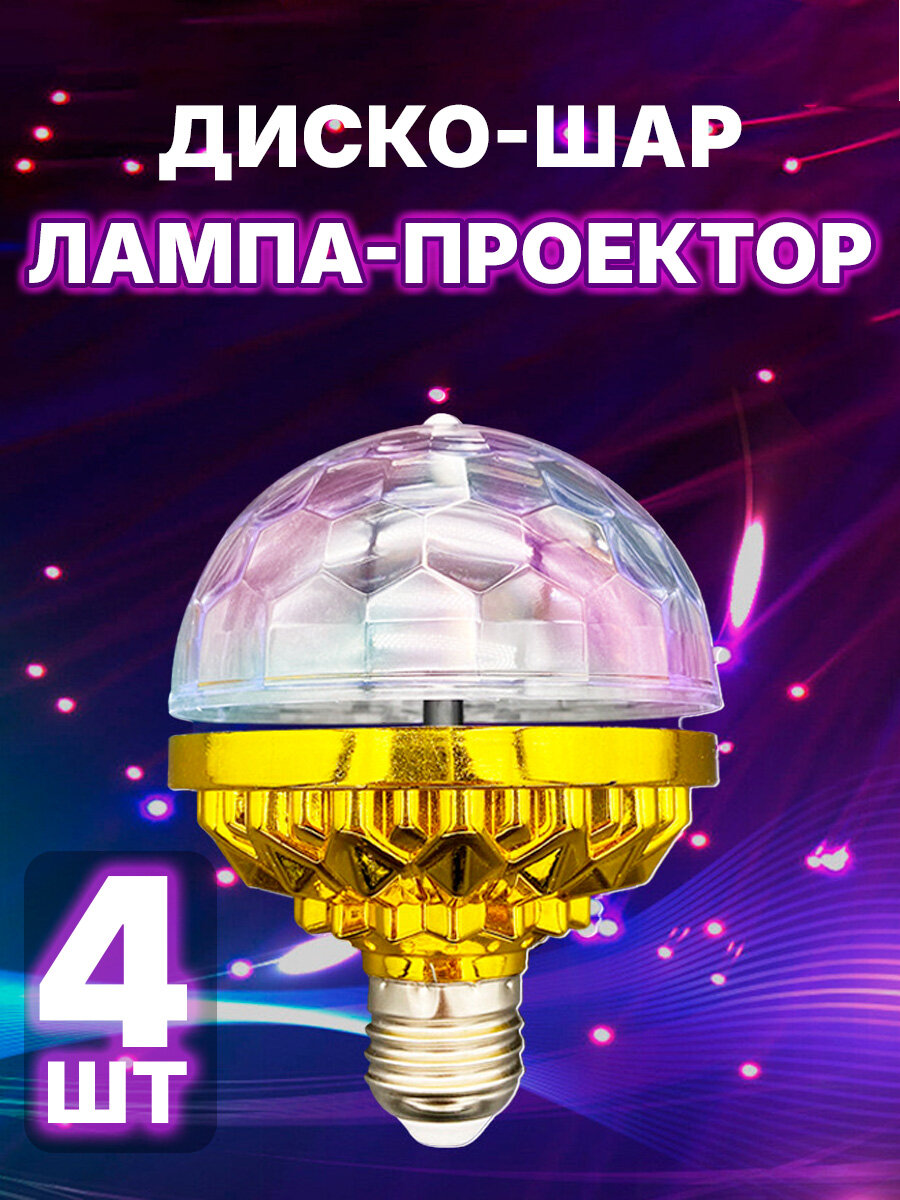 Набор светодиодных ламп, диско-шар светильник Е27 LED, 220В 4шт