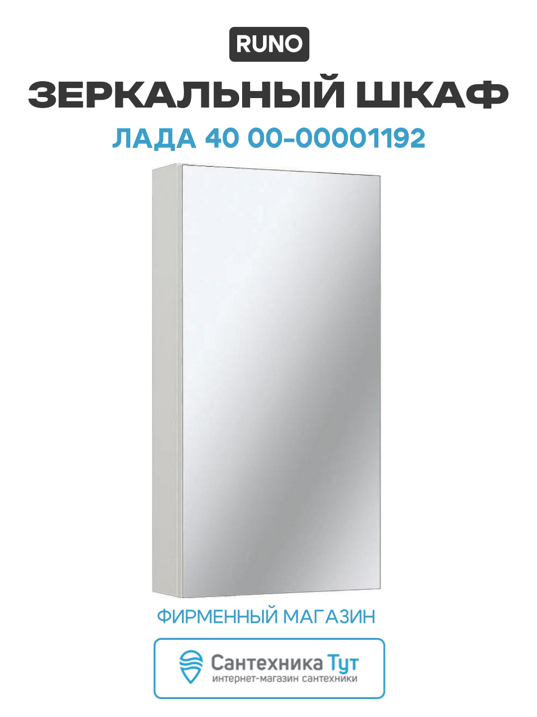 Зеркальный шкаф Runo Лада 40 00-00001192 Белый МДФ / ЛДСП белый Россия