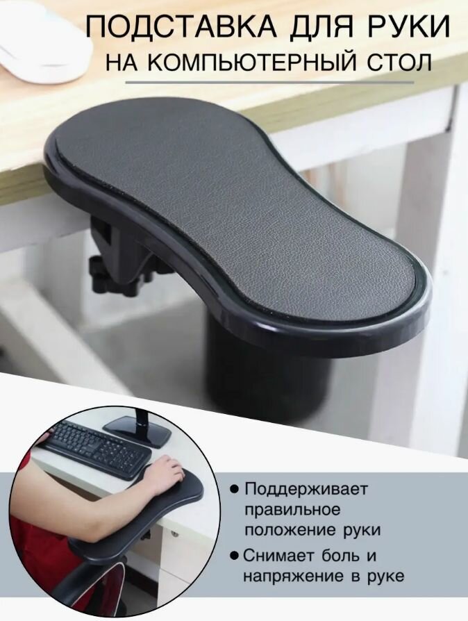 Подлокотник для компьютерного стола — опора для рук, улучшает эргономику рабочего места для офиса, дома и геймеров