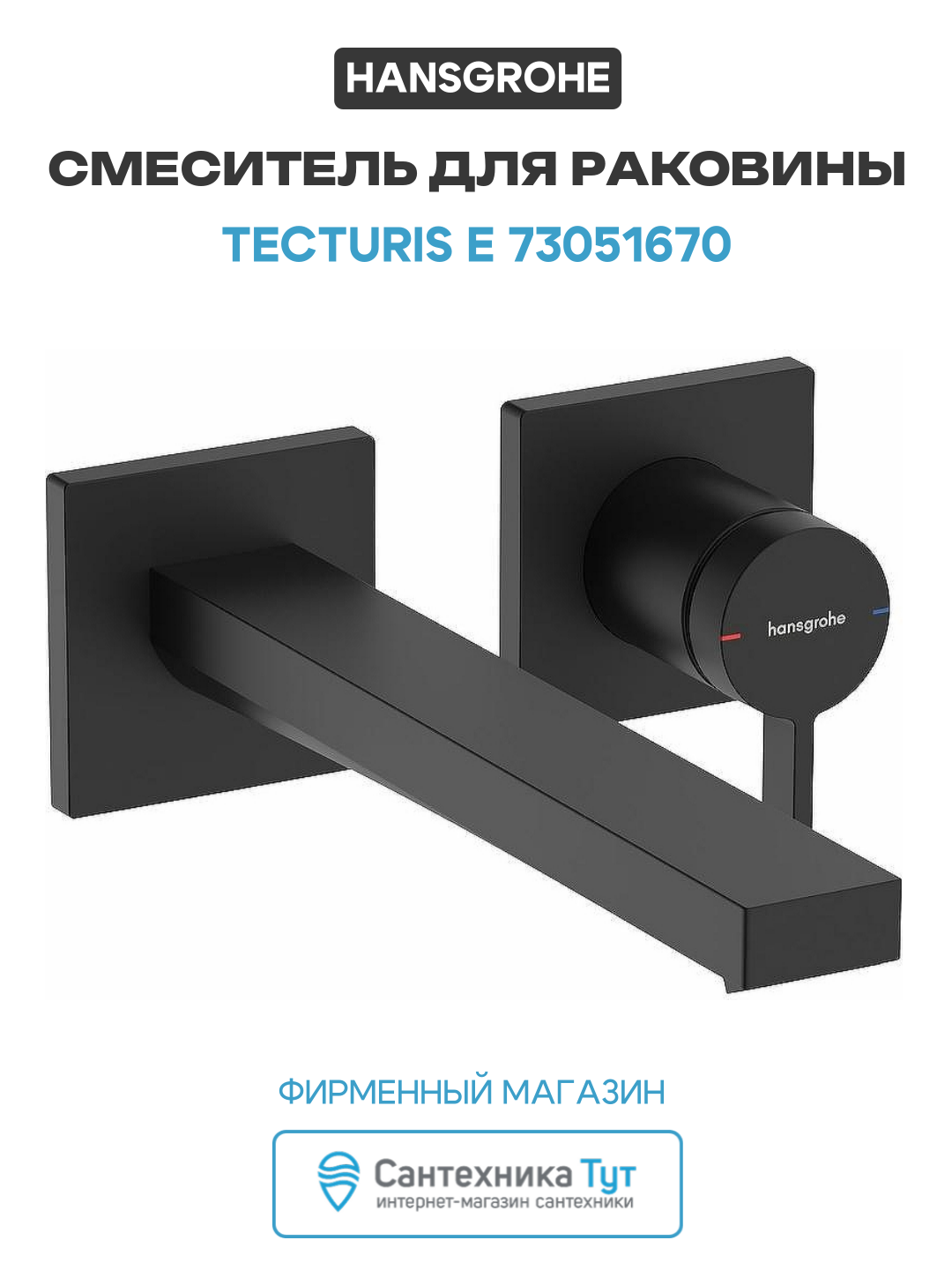 Смеситель для раковины Hansgrohe Tecturis E 73051670 Черный матовый латунь встраиваемый Германия