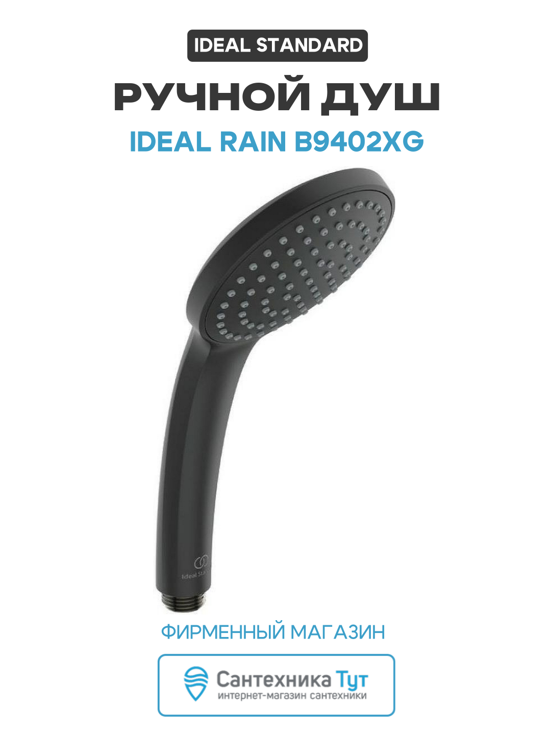 Ручной душ Ideal Standard Ideal Rain B9402XG Черный шелк, современный стиль