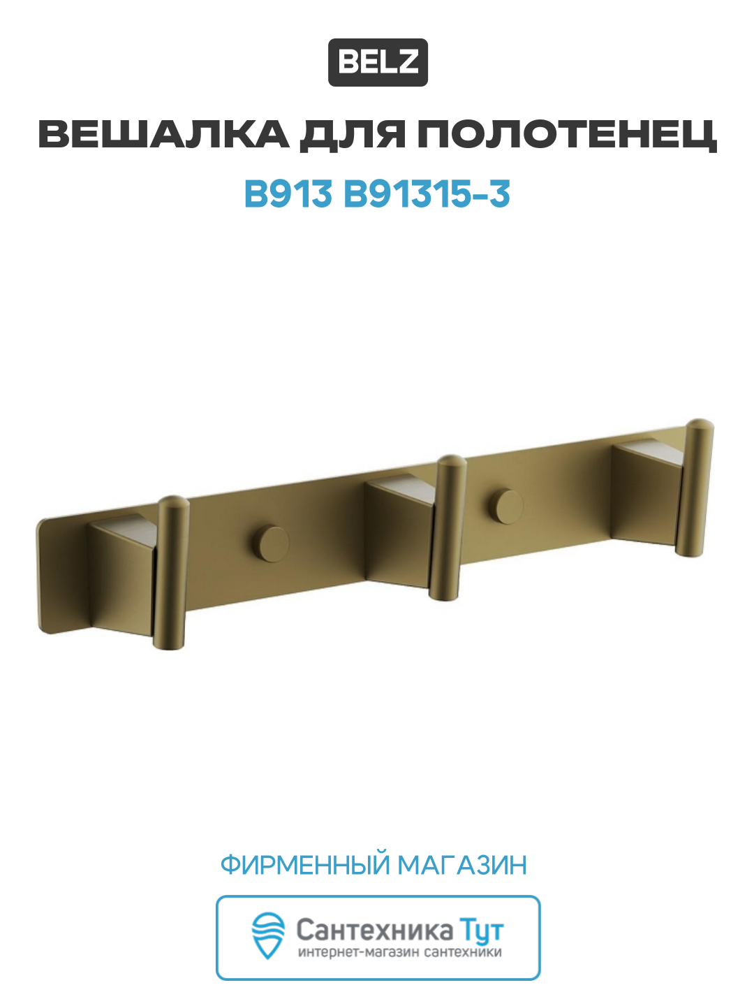 Вешалка для полотенец Belz B913 B91315-3 цвет Брашированное золото