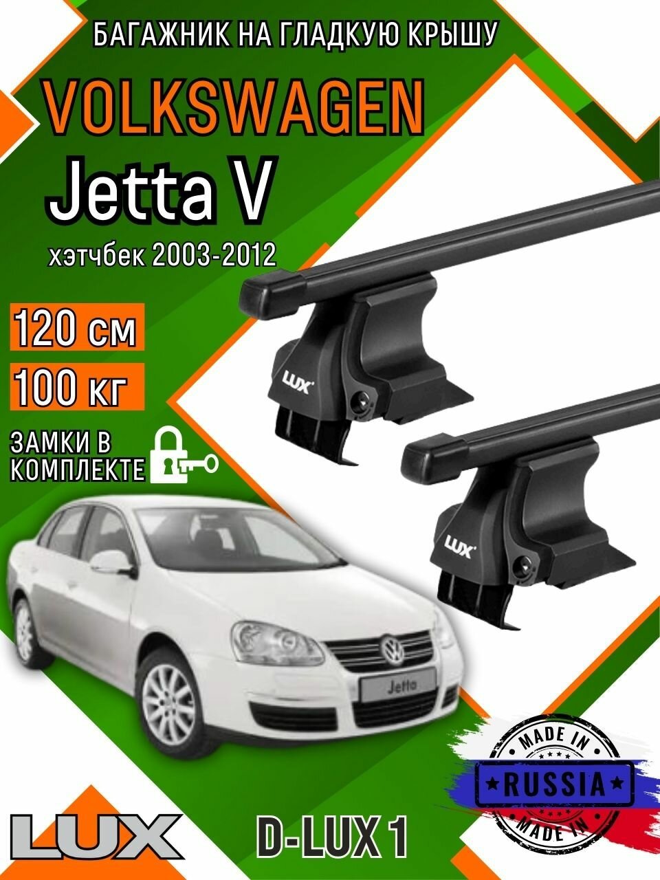 Багажник для автомобиля Volkswagen Jetta V на гладкую крышу