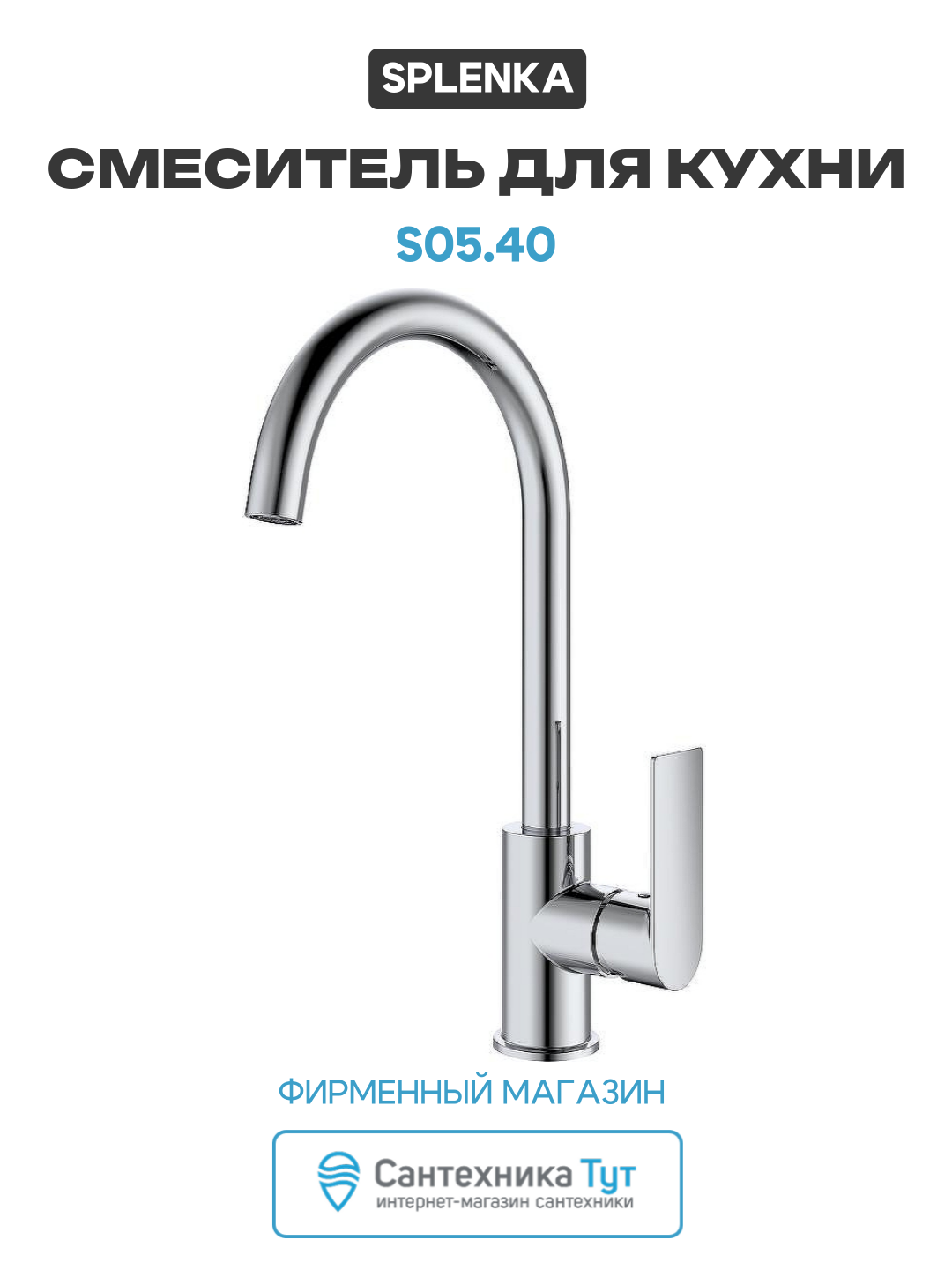 Смеситель для кухни Splenka S05.40 Хром латунь Китай, стильный дизайн