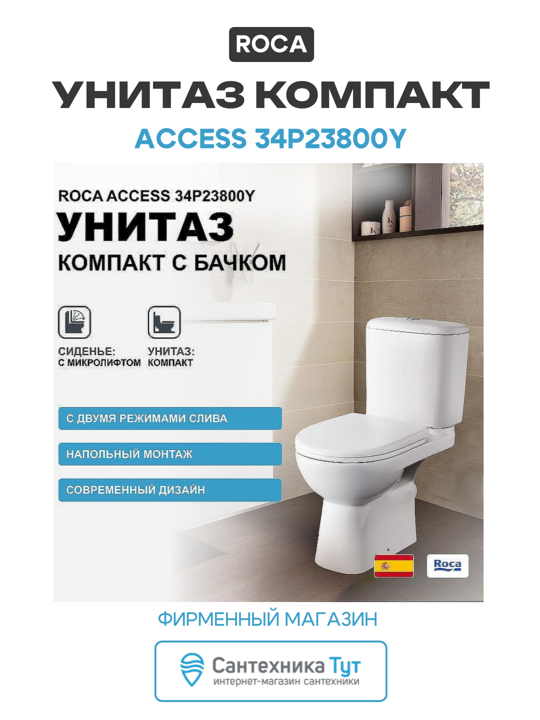 Унитаз-компакт Roca Access 34P23800Y с бачком и сиденьем Микролифт белый фарфор напольный