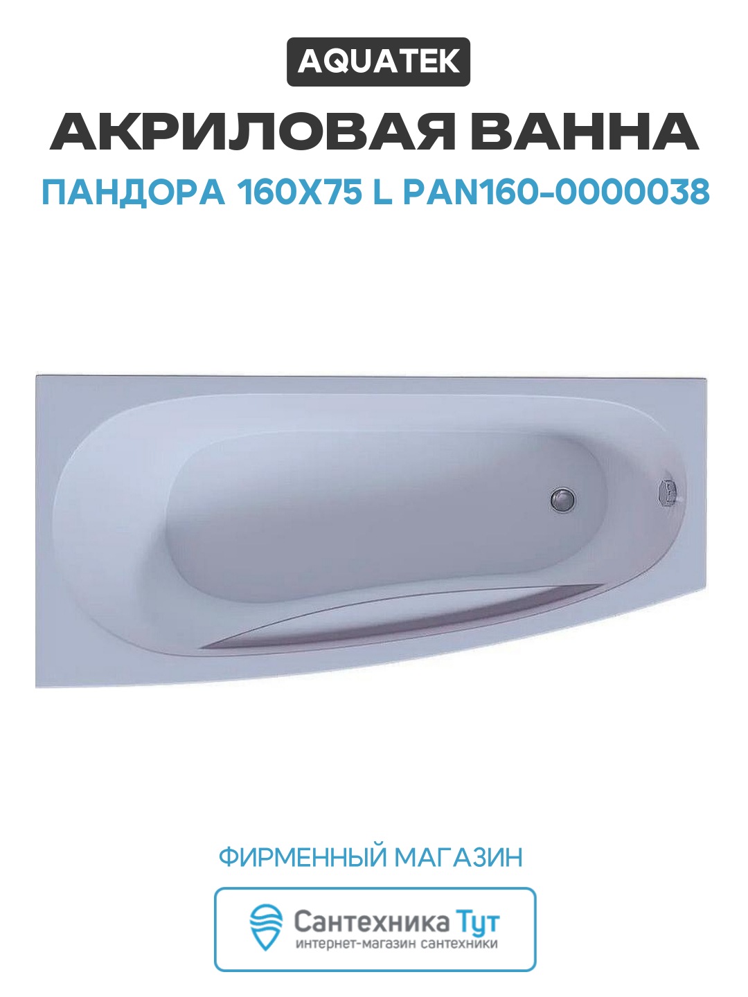Акриловая ванна Aquatek Пандора 160х75 L PAN160-0000038 без гидромассажа с фронтальной панелью с каркасом (разборный) со слив-переливом белый акрил