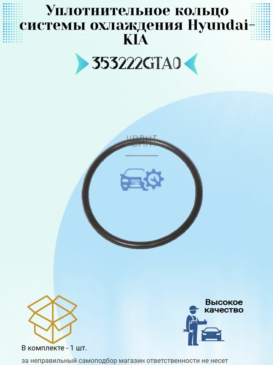 Кольцо уплотнительное тнвд Hyundai/KIA 353222GTA0 31,5 x 35,5 x 2