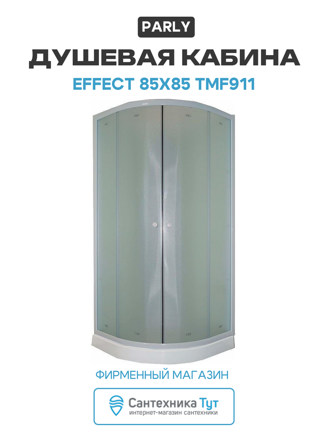 Душевая кабина Parly Effect 85x85 TMF911 без гидромассажа без гидромассажа белый Китай