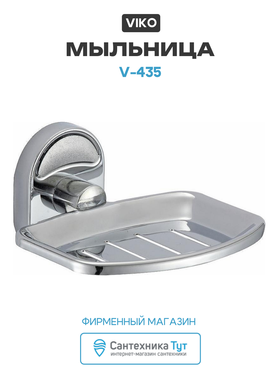 Мыльница Viko V-435 цвет Хром, качество и надежность