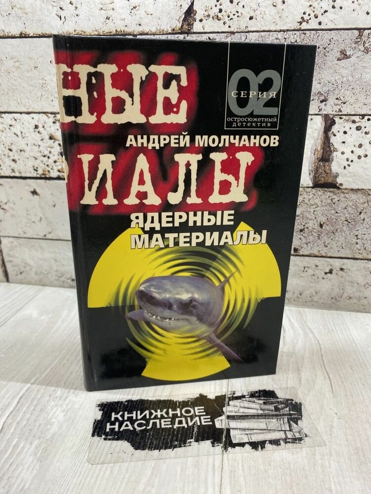 Молчанов А. Ядерные материалы. Эксим 1998
