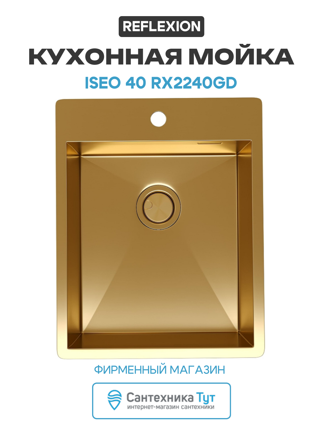 Кухонная мойка Reflexion Iseo 40 RX2240GD цвет Брашированное золото