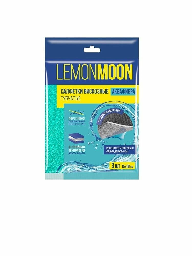 Салфетки вискозные Lemon Moon аквафибра, губчатые, 3 слоя, 3 шт