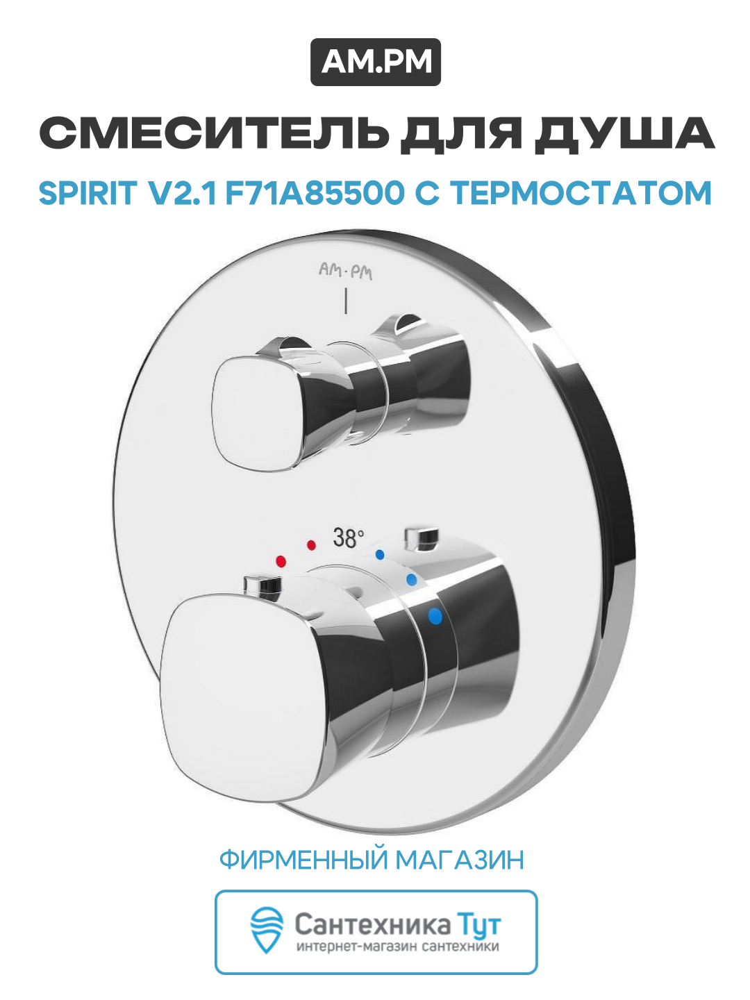 Смеситель для душа AM.PM Spirit V2.1 F71A85500 с термостатом Хром латунь встраиваемый