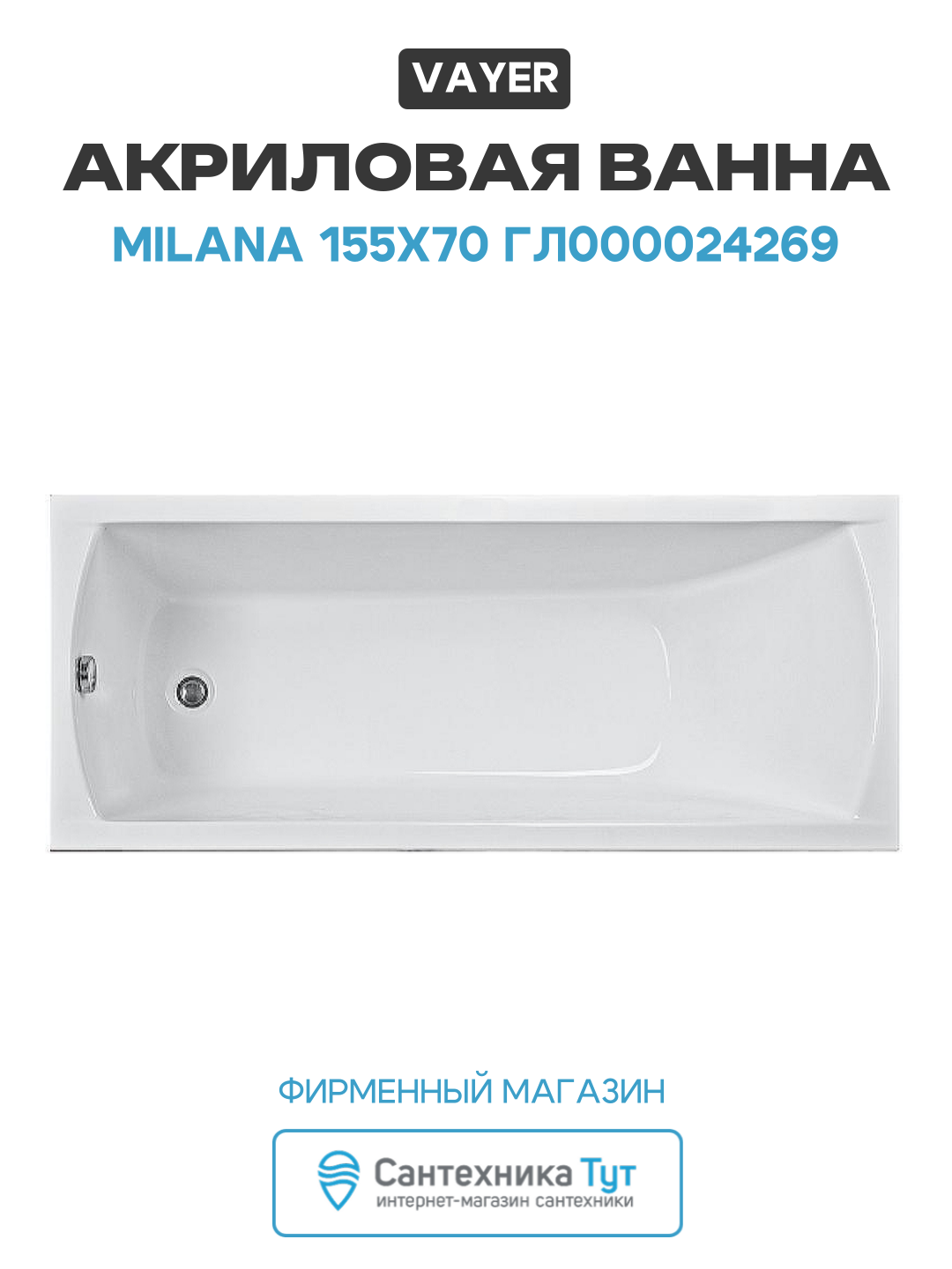 Акриловая ванна Vayer Milana 155x70 Гл000024269 без гидромассажа белый акрил