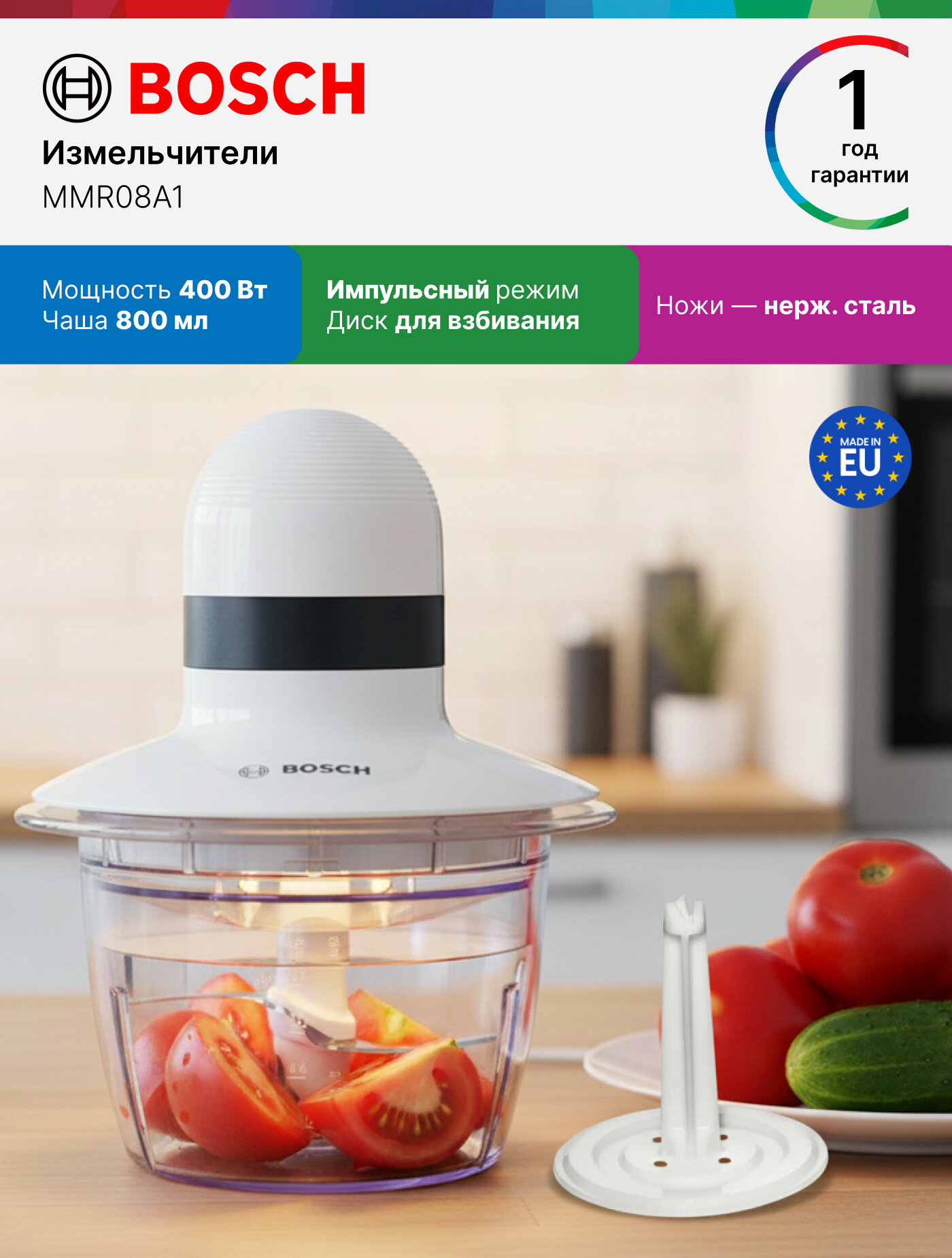 Bosch Измельчитель электрический MMR08A1, 400 Вт, 0.8 л, импульсный режим, ножи из нержавеющей стали, белый