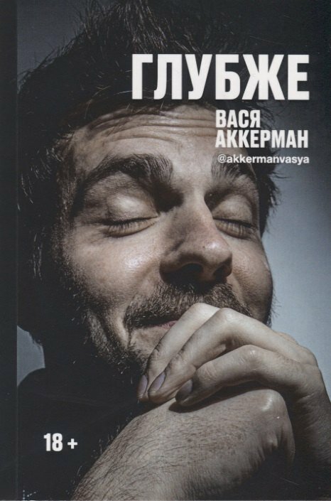 Книга: "Глубже" от Аккерман В, русский язык, Современная российская проза