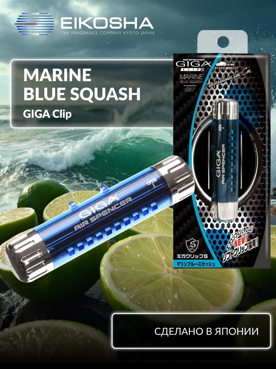EIKOSHA ароматизатор на кондиционер GIGA Clip - MARINE BLUE SQUASH / свежесть океана, автомобильный парфюм, арт. G-57