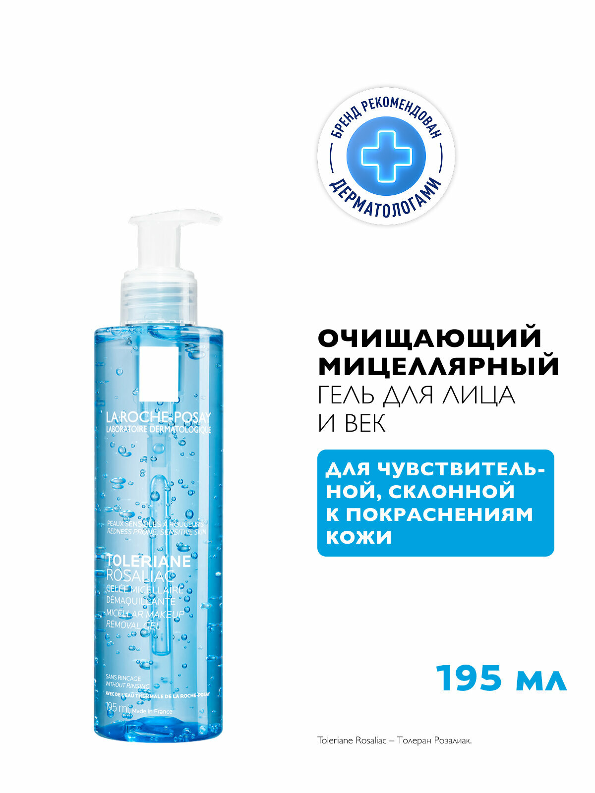 Гель мицеллярный очищающий La Roche-Posay Rosaliac для кожи лица и век, 195 мл