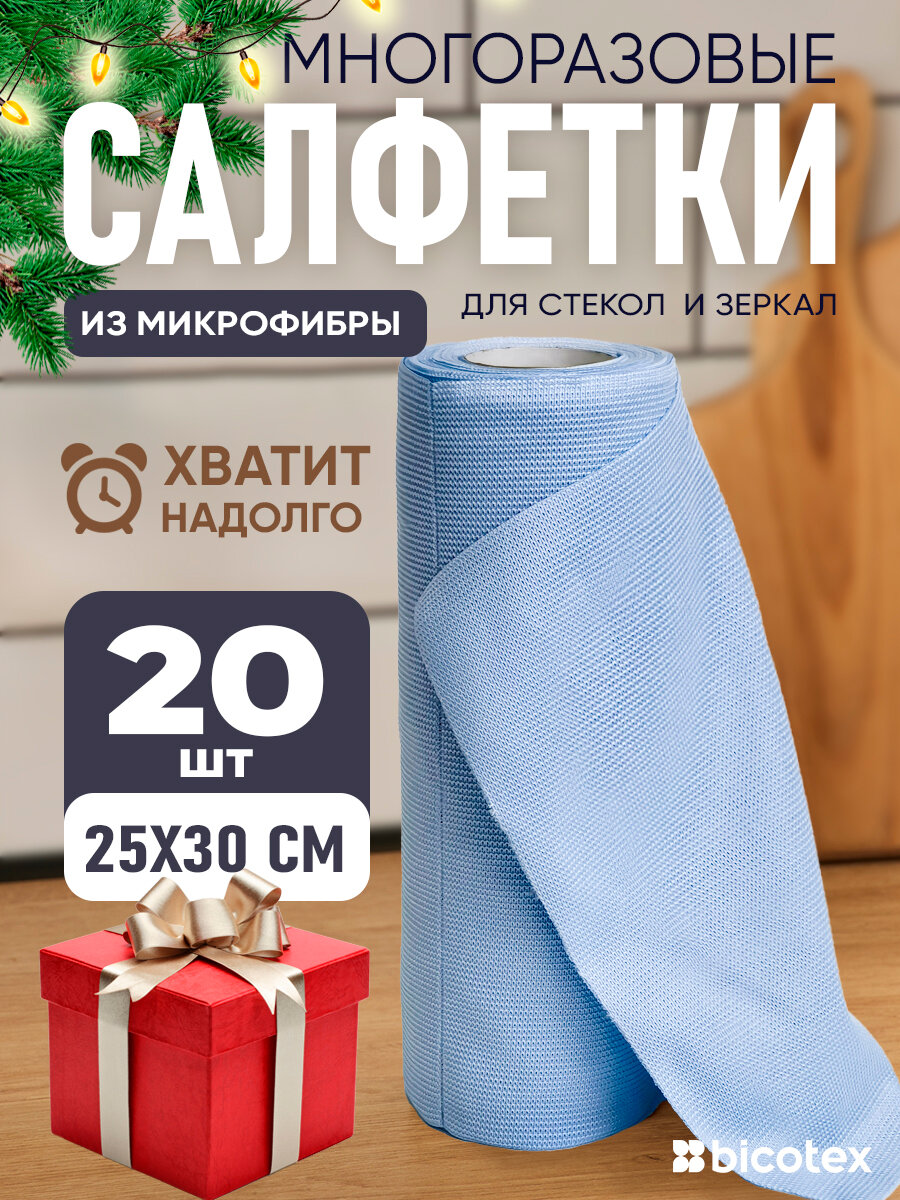 Салфетки для уборки в рулоне из микрофибры 25х30 см нежно-голубого цвета