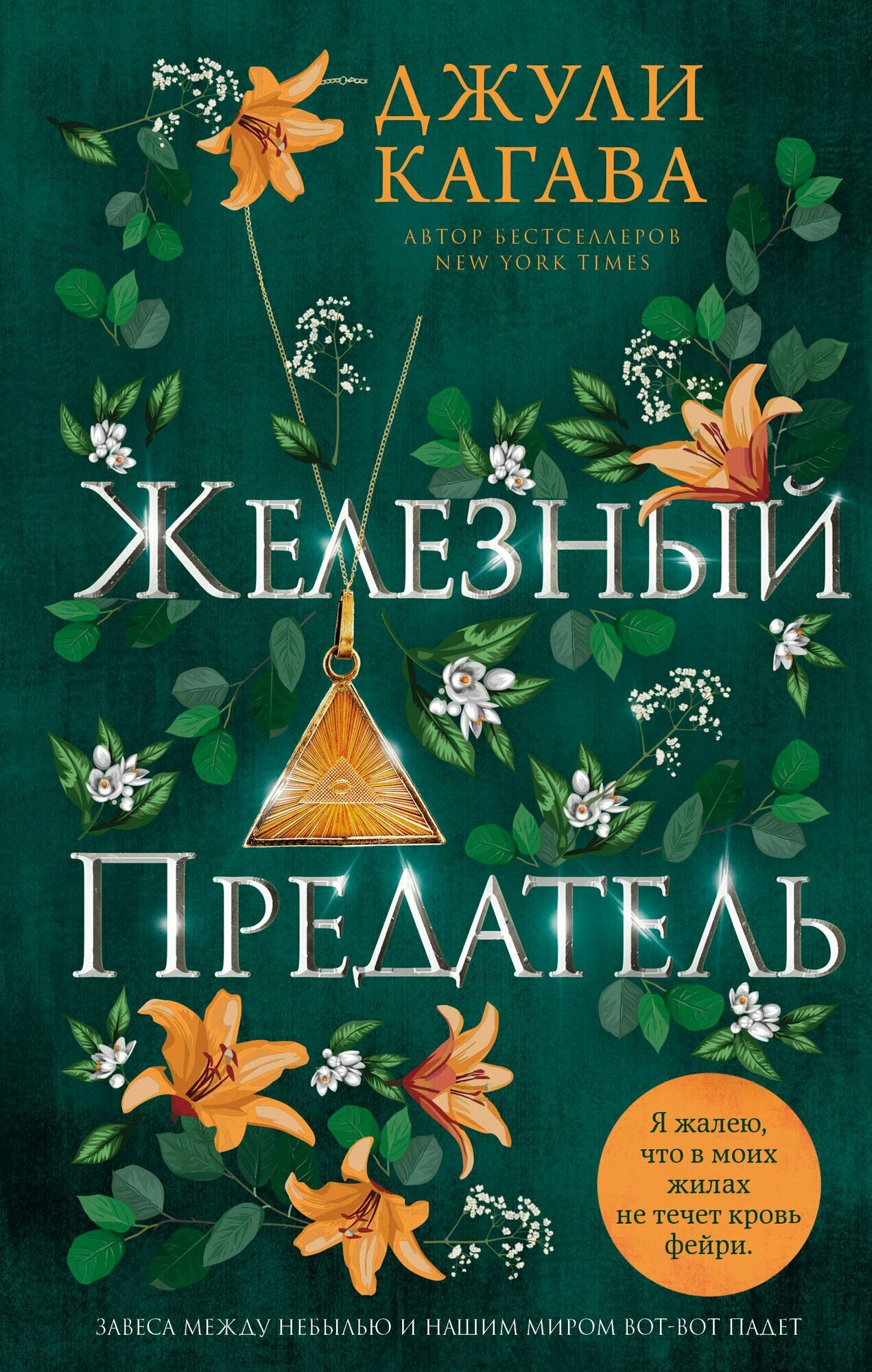 Книга: "Железный предатель (#6)" от Кагава Д, русский язык, Зарубежное фэнтези