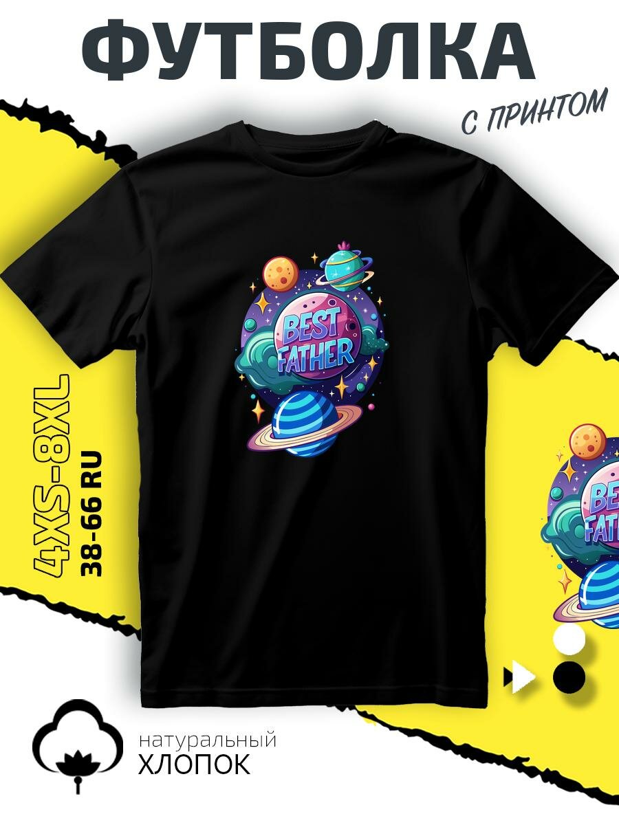 Футболка Лучший Отец космос