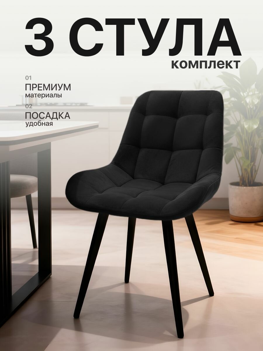 Стул кухонный мягкий, комплект 3 шт, черный, черные ножки