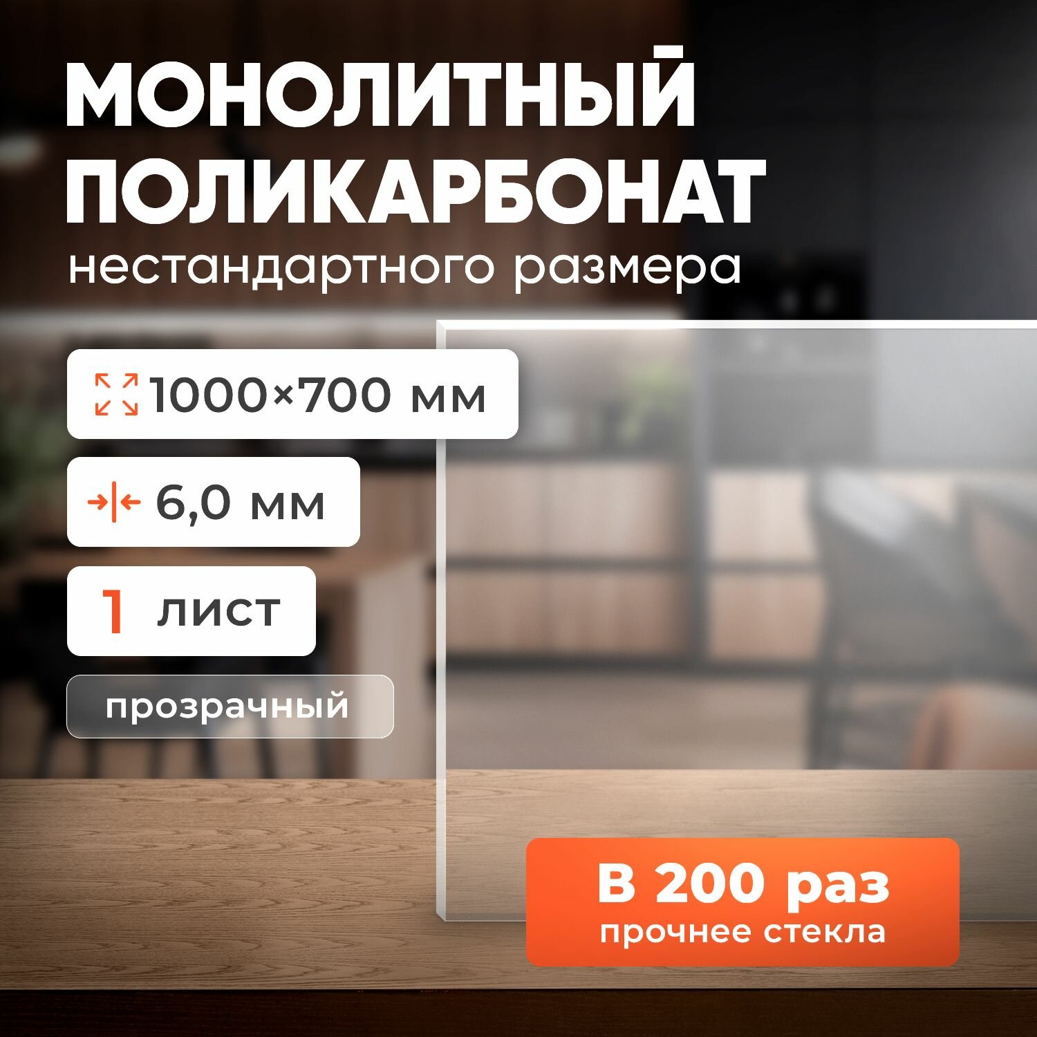 Монолитный поликарбонат 6 мм 1000х700 мм, (замена оргстеклу) прозрачный, - для крыши и навесов, фасадов и перегородок, душевых кабин и остекления, катеров и мотоциклов или для теплиц