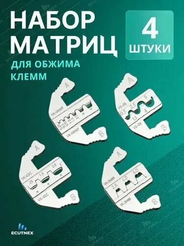 Набор матриц для кримпера SN58B с магнитный креплением, 4 штуки