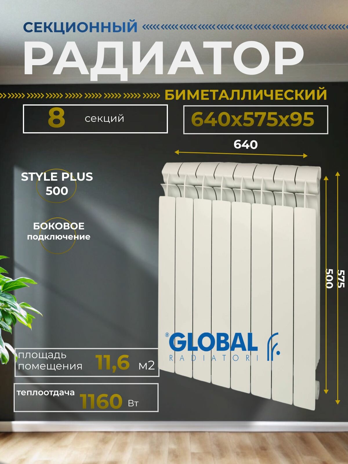 Радиатор отопления биметаллический STYLE PLUS 500 8 секций боковое подключение (белый RAL 9010) Global