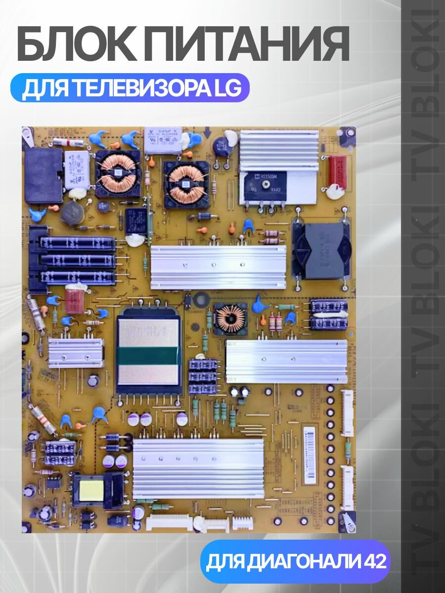 Блок питания EAX62865401/8, EAY62169801 REV1.0 для телевизора LG 42LW575S, 42LW573S