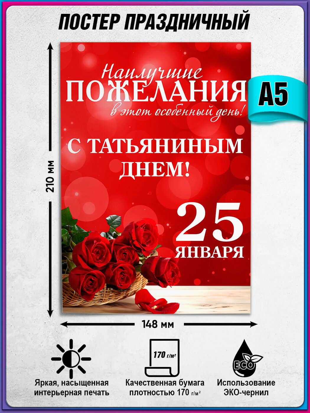 Яркий постер на День Студента / Праздничный плакат на Татьянин День / Формат А5 (15х21 см.)