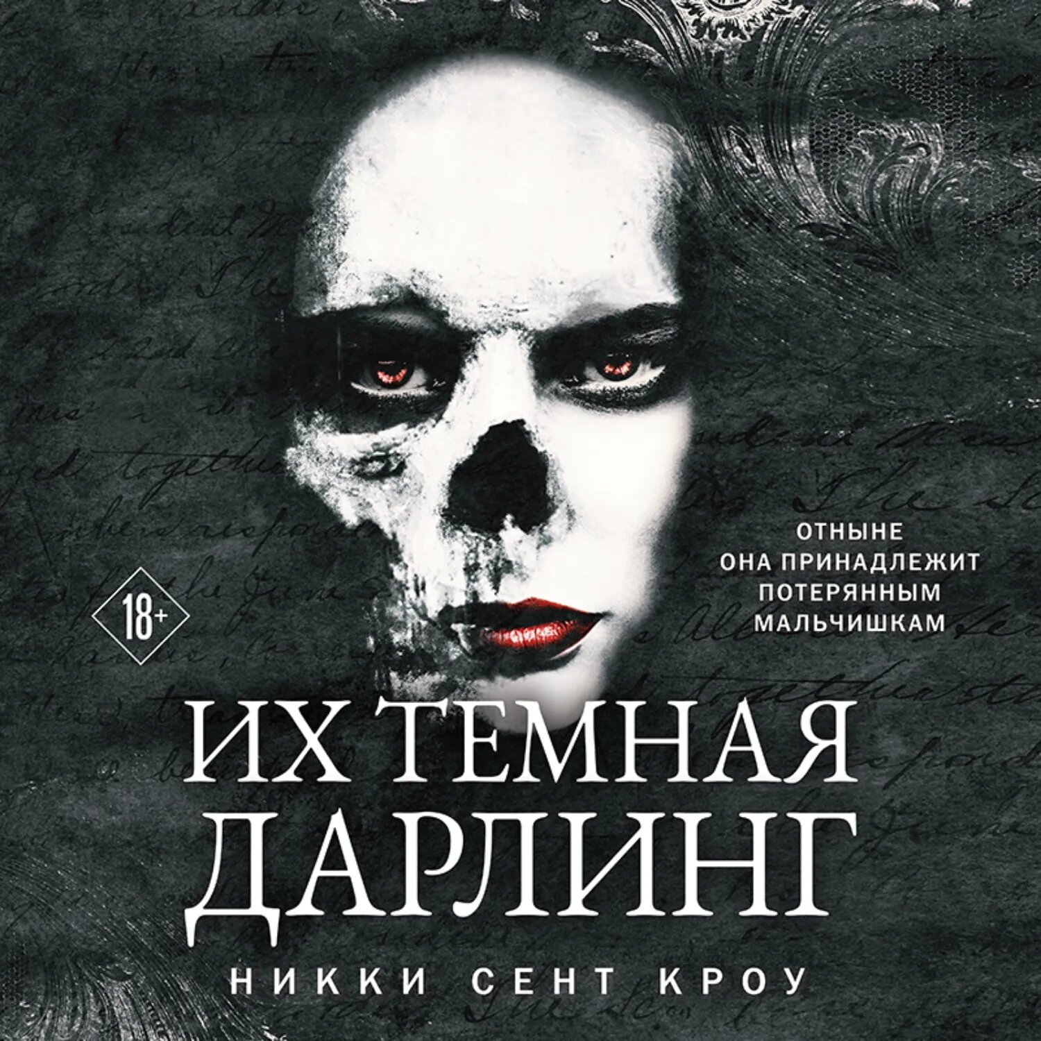 Их темная Дарлинг [Аудиокнига]