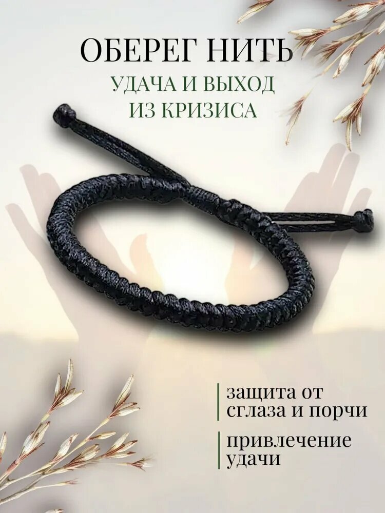 Браслет на руку, оберег на удачу и выход из кризиса