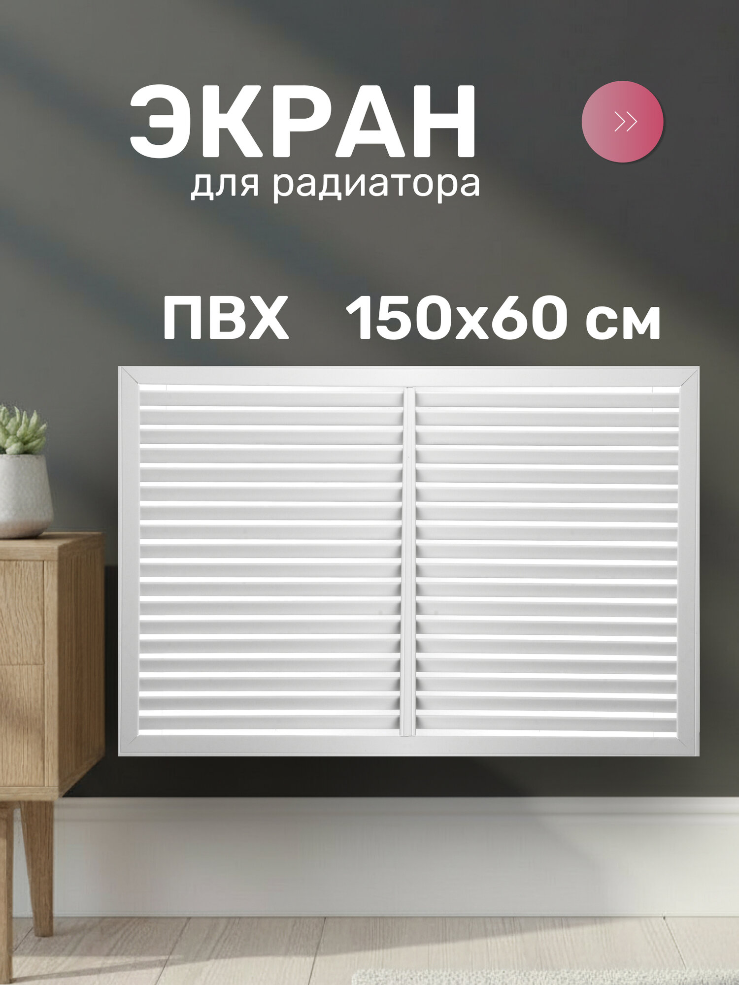 Event Экран для радиатора серый 1500х600 мм ПВХ для батареи отопления