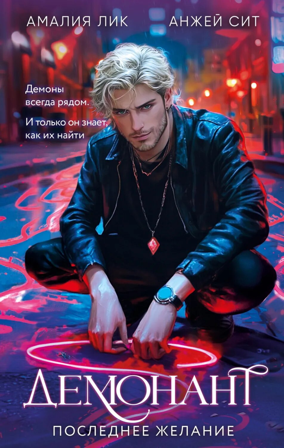 Демонант. Последнее желание [Цифровая книга]