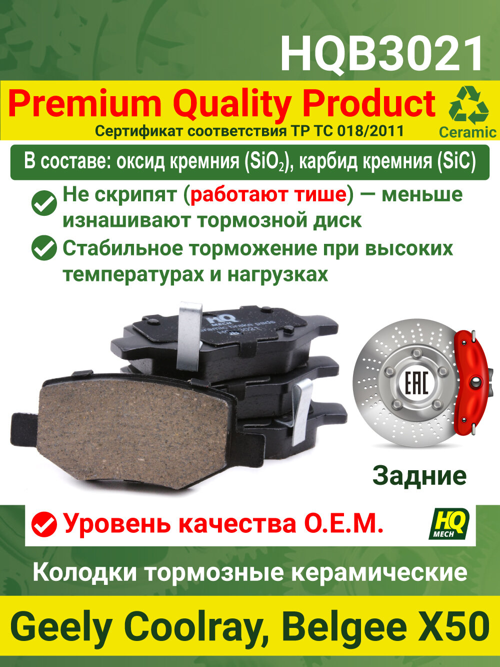 Колодки керамика HQB3021 Geely Coolray, Belgee X50 задние