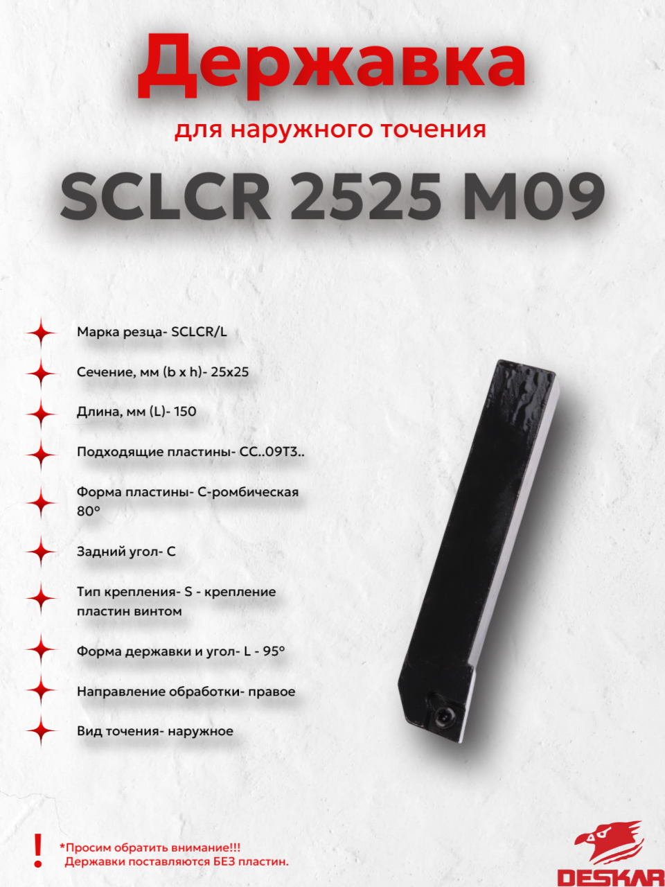 Державка Deskar SCLCR2525M09 для наружного точения, для станков, правого направления, 150мм, 00-00050922