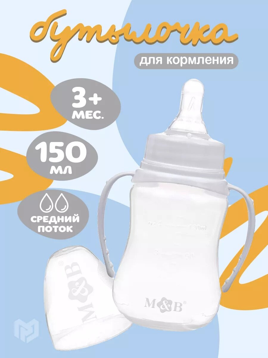 Бутылочка для кормления Mum&Baby, классическое горло, с ручками, от 0 мес, 150 мл, цвет белый