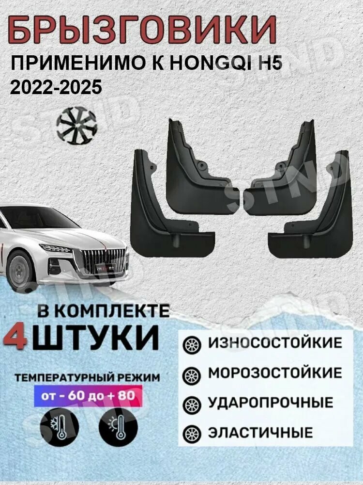 STND Крыло автомобильное, арт. для Hongqi H5 Хончи Н5 2 поколение брызговики 2022 2023 2024-