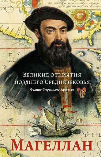 Великие открытия позднего Средневековья: Магеллан / Фернандес-Арместо Ф.