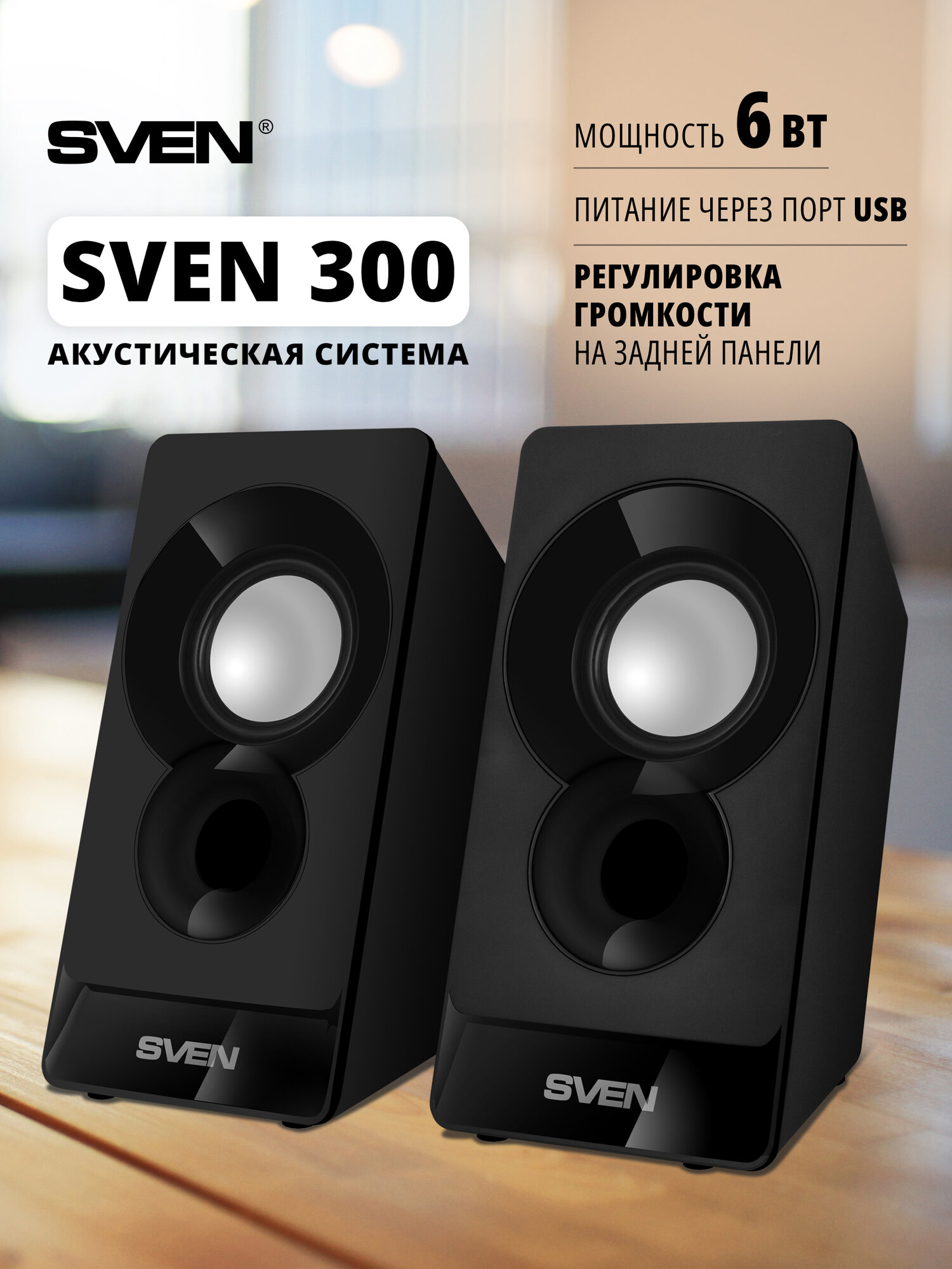Акустическая система SVEN 300, фронтальная, питание от USB, черная, 6 Вт