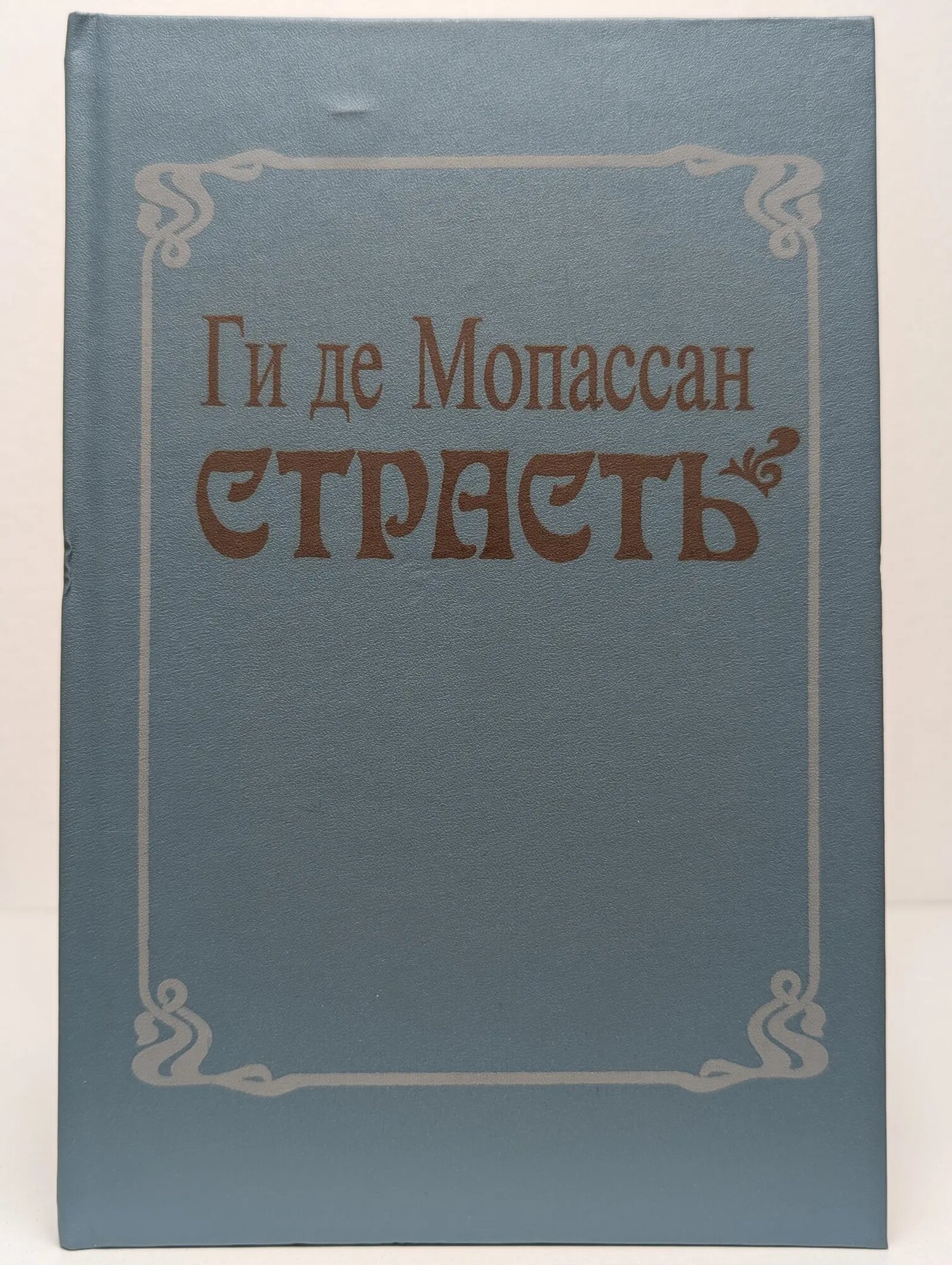 Страсть де Мопассан Ги 1993
