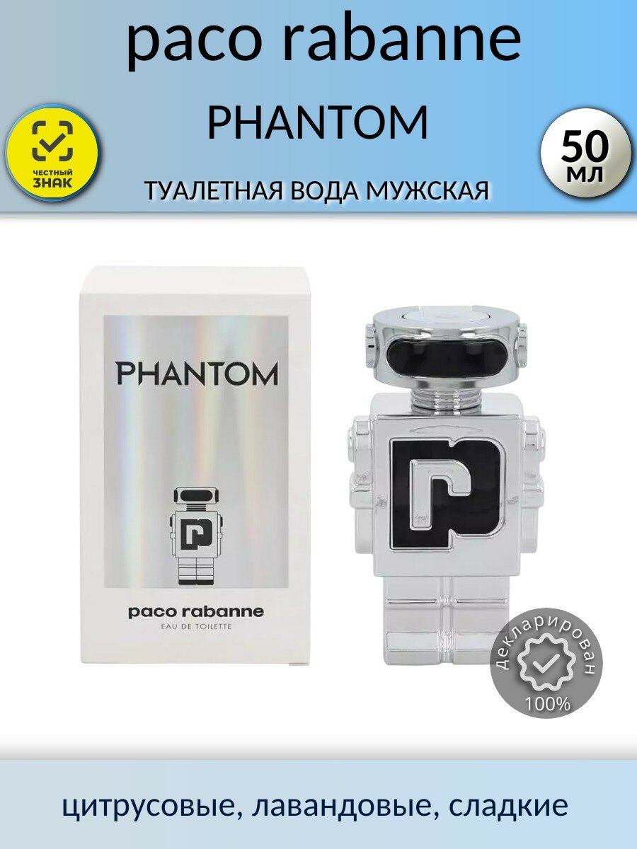 Paco Rabanne Phantom Туалетная вода Мужская 50 мл цитрусовая, лавандовая, сладкая