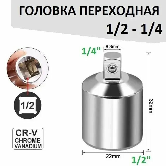 Переходник-адаптер 1/2"(F) х 1/4"(M) для инструмента, хромованадиевая сталь, 3.5 см, для ключей и воротков