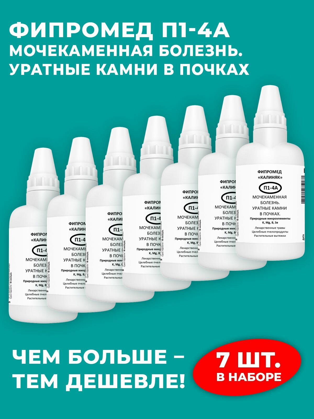 Фипромед Калиняк П1-4A, Мочекаменная болезнь. Уратные камни в почках, 7 шт. по 50 мл