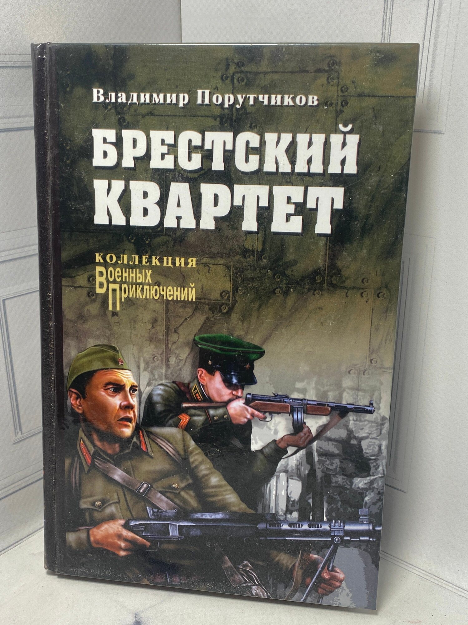 Брестский квартет Порутчиков Владимир Геннадьевич