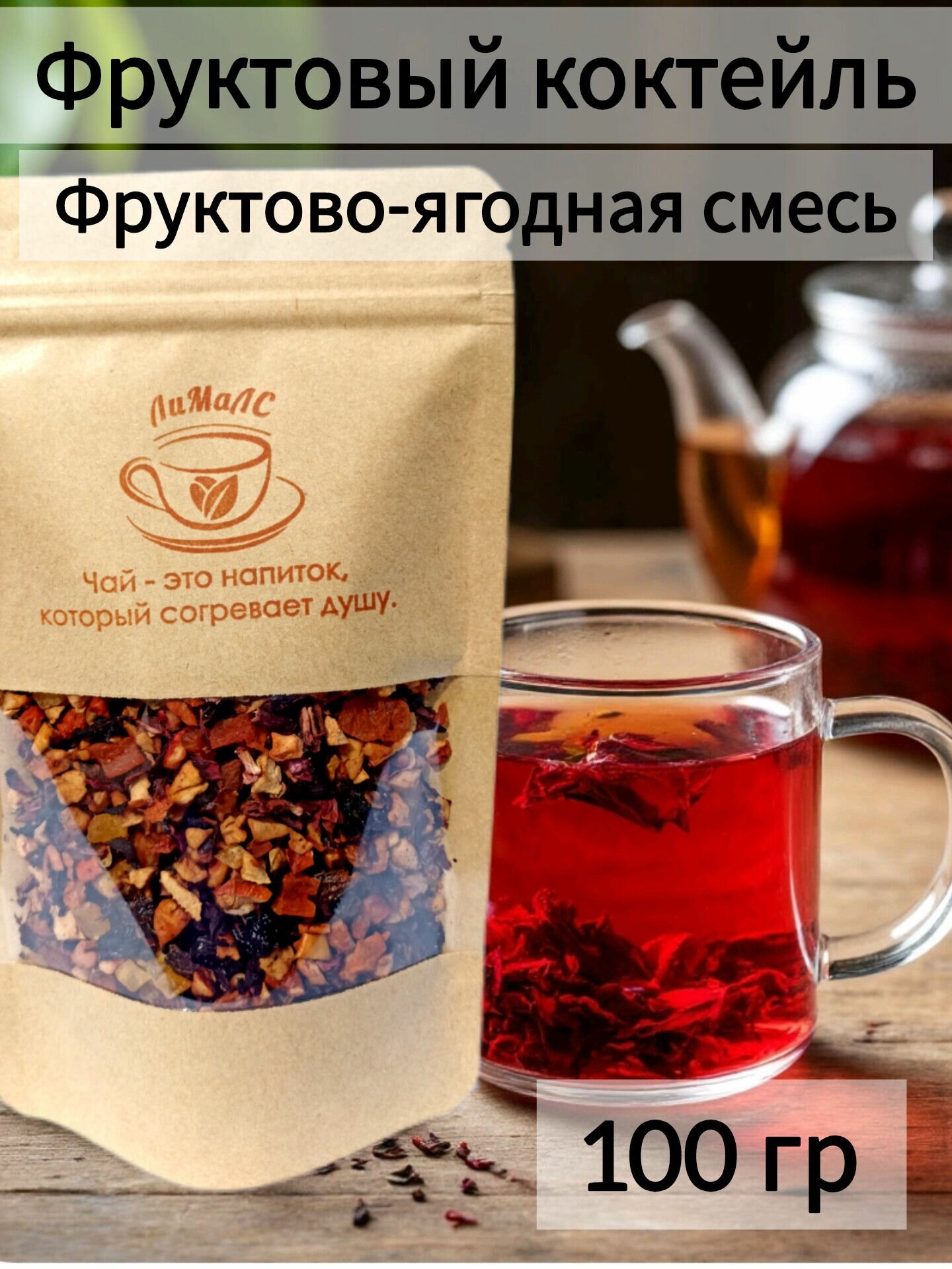 Чай Фруктовый коктейль, 100 гр