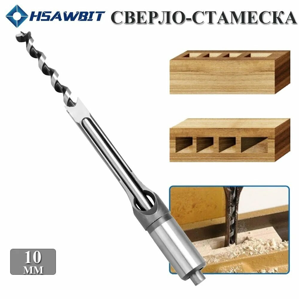Сверло для квадратных отверстий 10mm, сверло-стамеска