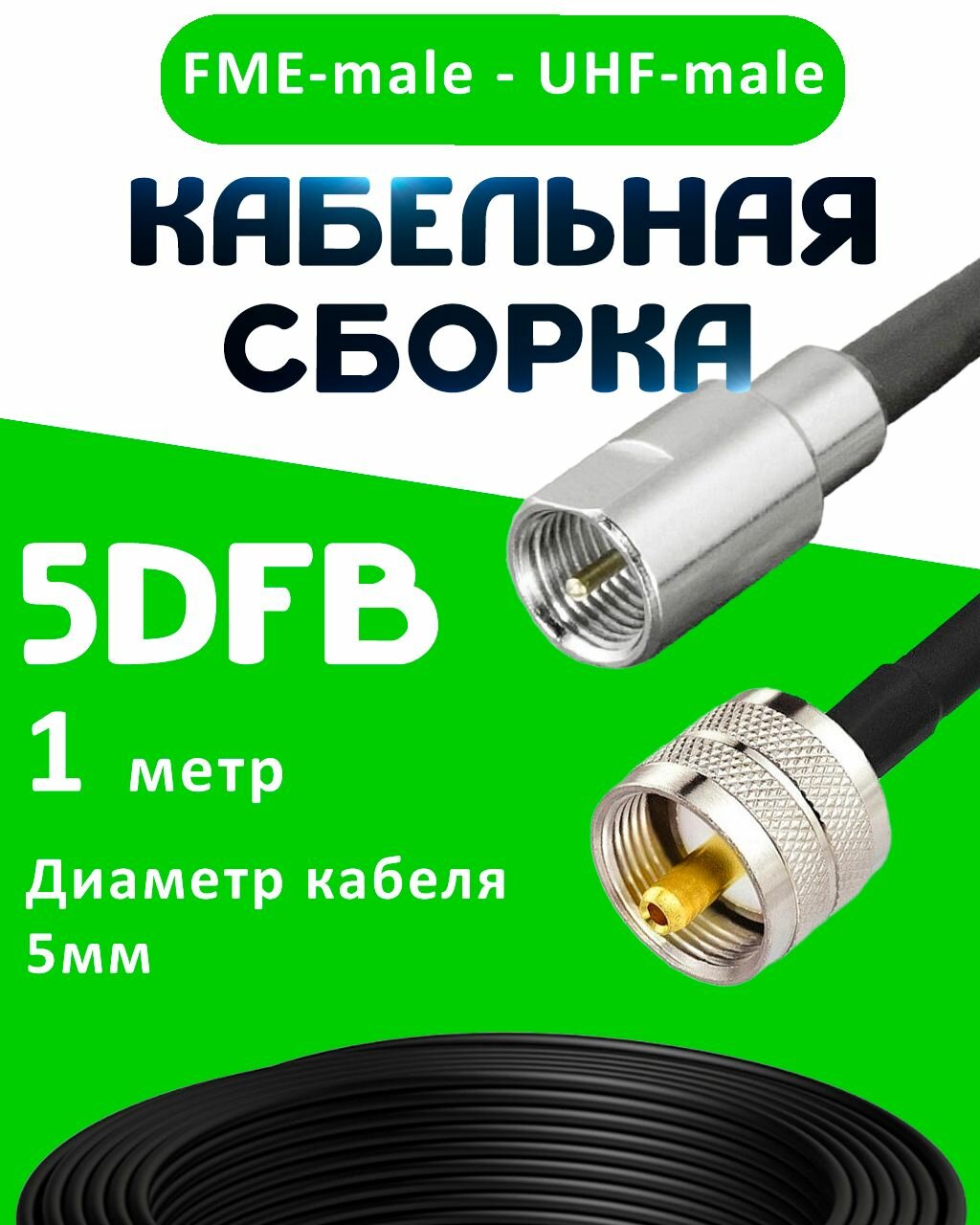 Кабельная сборка 5D-FB с разъемами FME-male - UHF-male, 1 метр