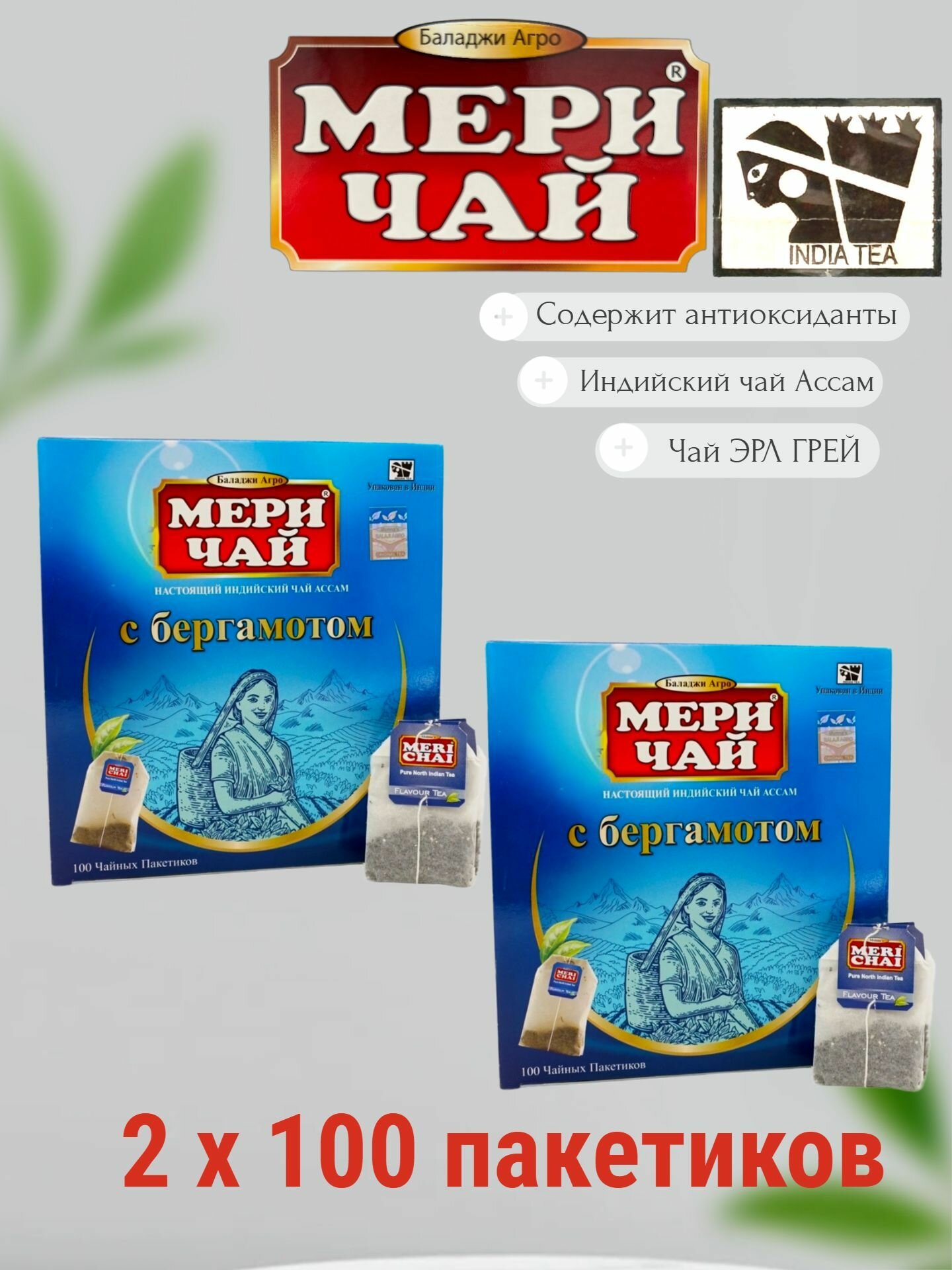 Мери Чай с Бергамотом в пакетиках, 100 пакетиков 2 шт.